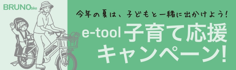 【ポジションの許容性の高さ】e-toolのすごい所！｜BRUNO BIKE 2025【ブルーノ 自転車】